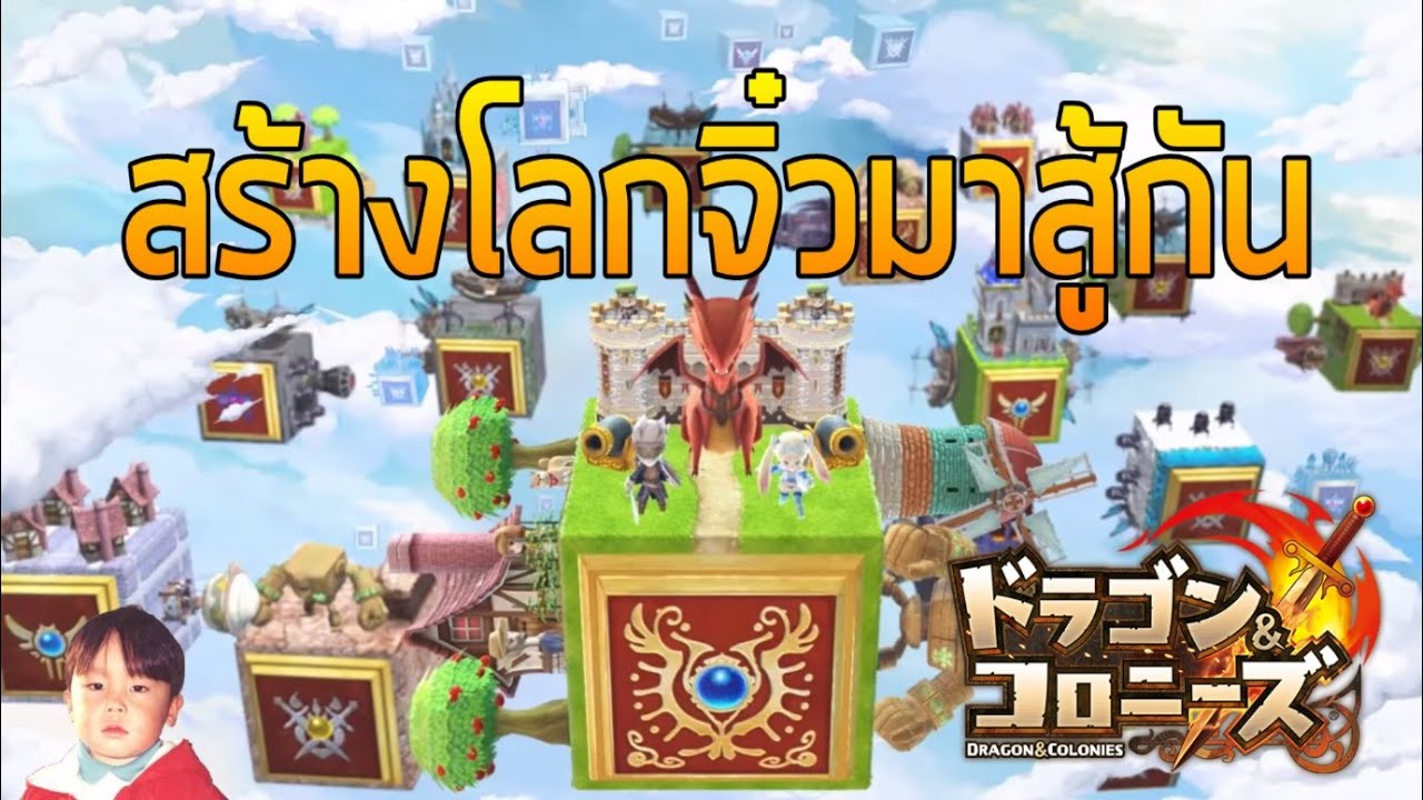 Dragon & Colonies เกมมือถือวางแผนที่สามารถออกแบบโลกขนาดจิ๋วเป็นของ ...