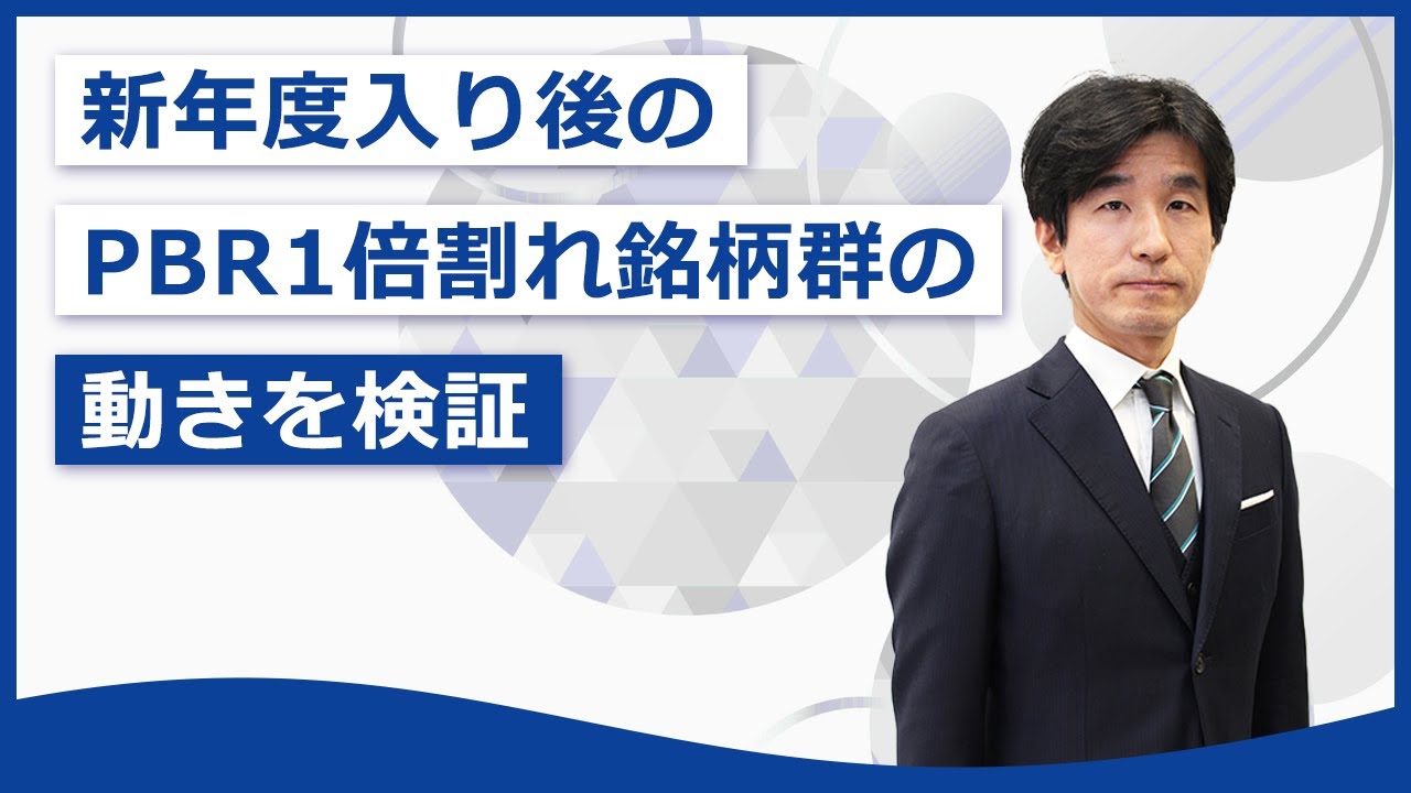 新年度入り後のPBR1倍割れ銘柄群の動きを検証 - YouTube
