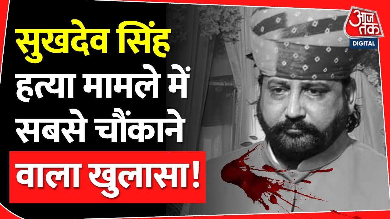 Sukhdev Singh Murder Case : Punjab Police की रिपोर्ट के बावजूद Rajasthan Police ने नहीं लिया ...