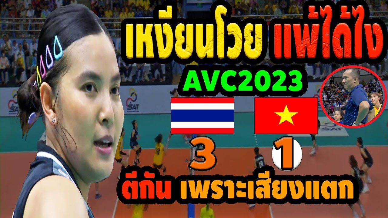 กลั่นขำไม่อยู่ เหงียนเสียงแตก โค้ชทำแบบนี้ได้ไง บ้าขัดๆ หลังไทยชนะเวียดนาม3-1 วอลเลย์บอลหญิง ...