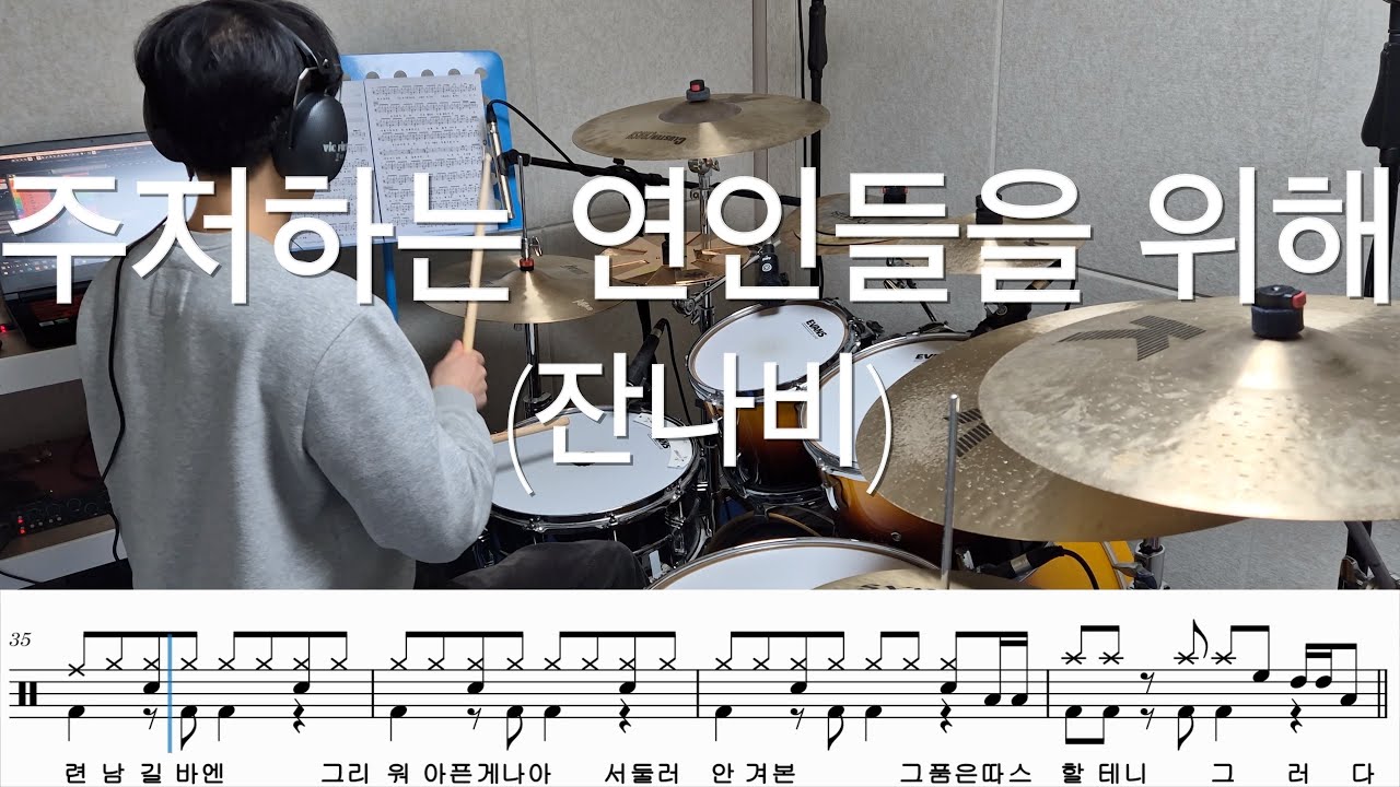 잔나비 주저하는 연인들을 위해 드럼레슨 드럼악보 Youtube