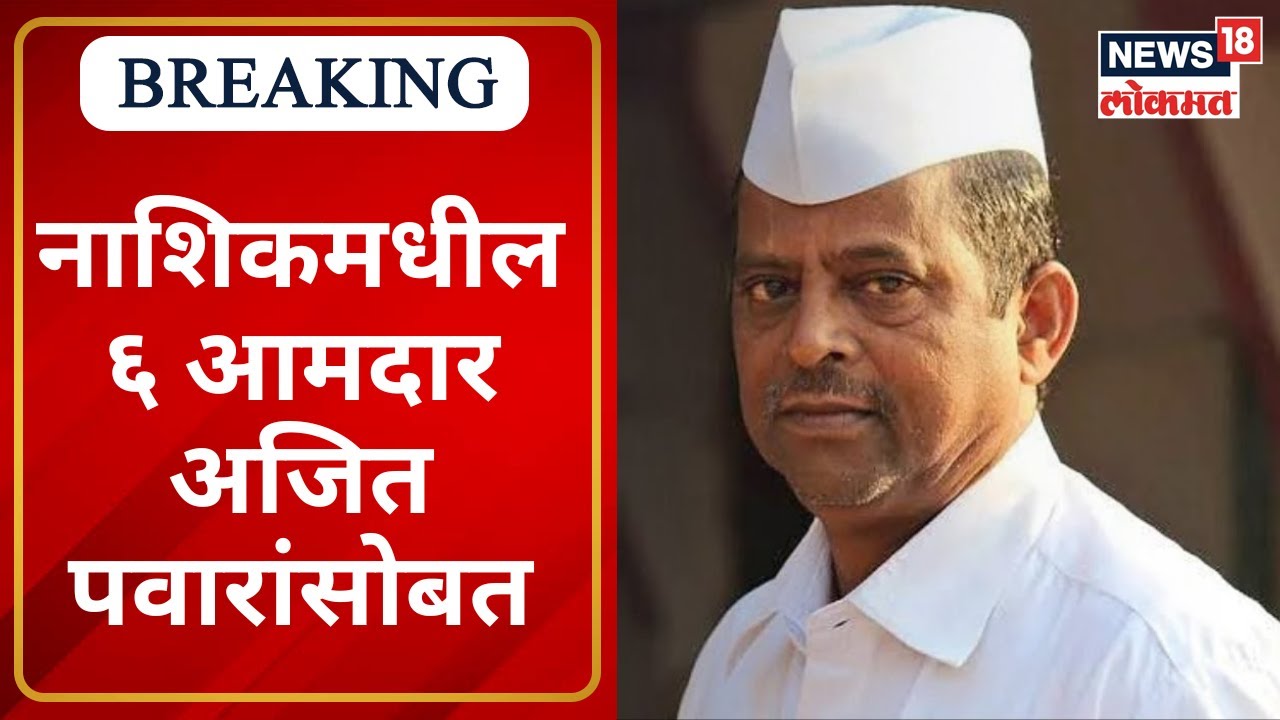 Nashik MLA Support Ajit Pawar | नाशिकमधील ६ आमदार अजित पवारांसोबत ...