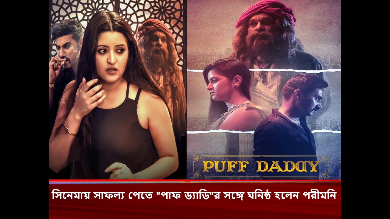 সিনেমায় সাফল্য পেতে "পাফ ড্যাডি"র সঙ্গে ঘনিষ্ঠ হলেন পরীমনি l Porimoni ...
