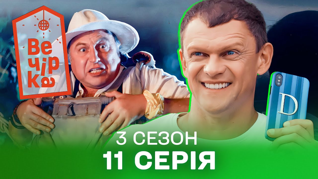 🪩💃 Паті на хаті 11 серія 3 сезон КОМЕДІЯ СТОЛІТТЯ Кіно на вечір