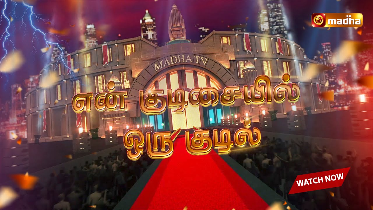 SPECIAL PROGRAM | EN KUDISAIYIL ORU KUDIL | MADHA TV - YouTube