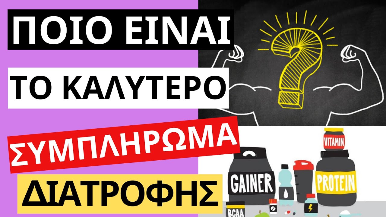 ΑΝ ΕΙΧΑ ΝΑ ΕΠΙΛΕΞΩ ΕΝΑ ΜΟΝΟ ΣΥΜΠΛΗΡΩΜΑ ΔΙΑΤΡΟΦΗΣ. PARIS NIKOLAOU - YouTube