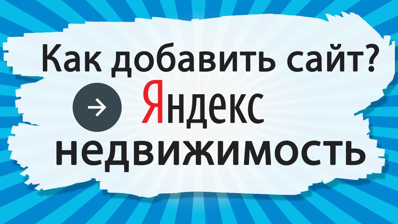 Как добавить свой сайт в Яндекс Недвижимость Youtube