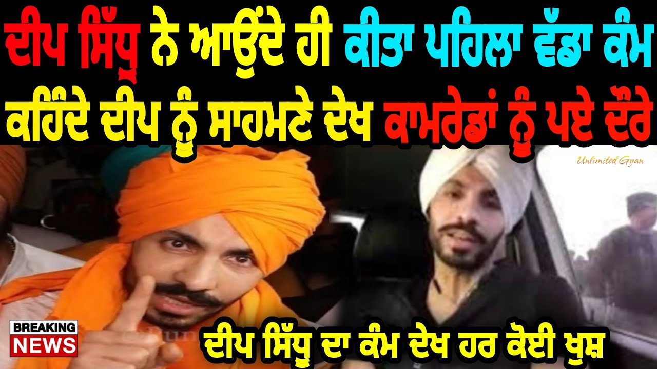 🔴 Live ! Deep Sidhu ਨੇ ਆਉਂਦੇ ਹੀ ਕੀਤਾ ਵੱਡਾ ਕੰਮ | Deep Sidhu Latest Live ...