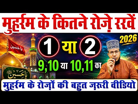 Moharram me roze kitne rakhe | मोहर्रम में कितने रोज़े रखना चाहिए ? | 9 10 muharram ka roza 2026