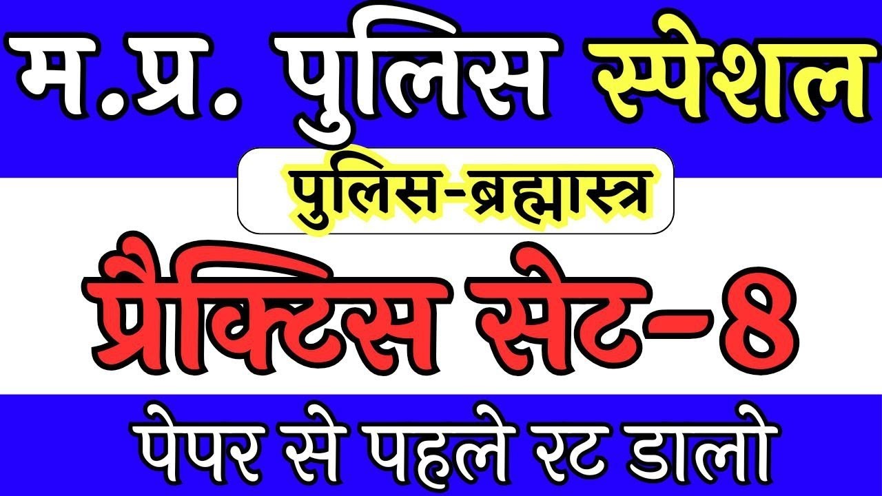 MP Police Practice Set-8 || MP Police Model Paper || MP Police 2023 ...