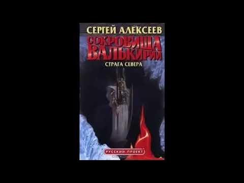 С.Алексеев "Сокровища Валькирии. Страга севера " книга 2 часть 1 - YouTube