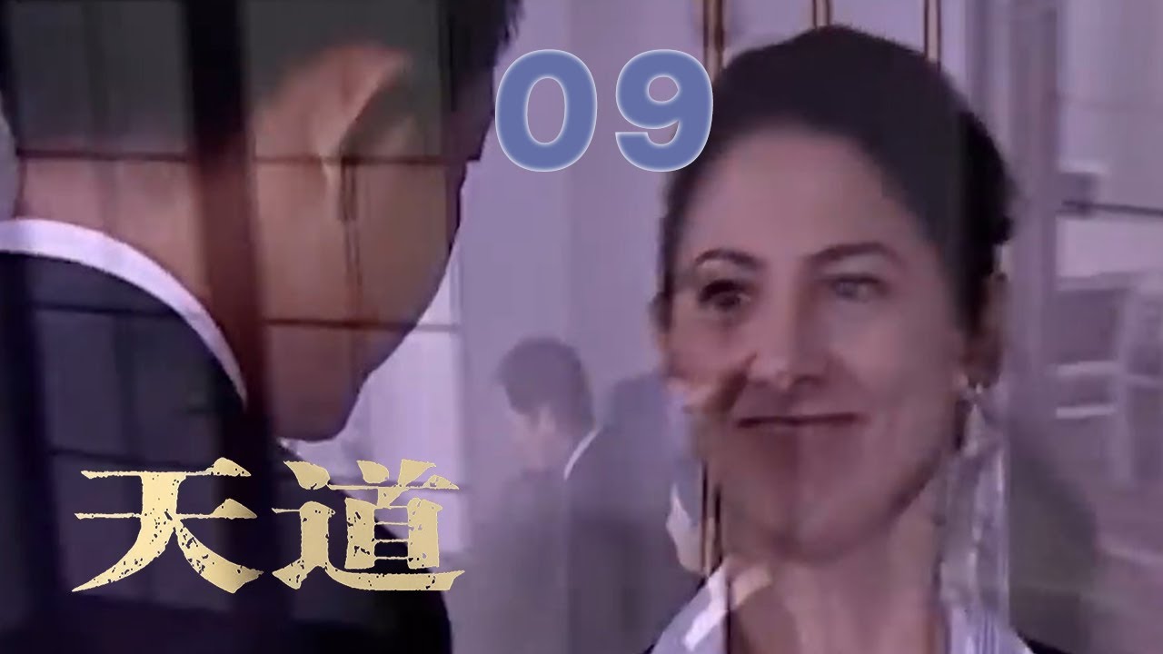 王志文经典巨作，上演杀富济贫的商战神话，谈饮食男女，论文化属性 | EP 09《天道》（王志文，左小青） - YouTube