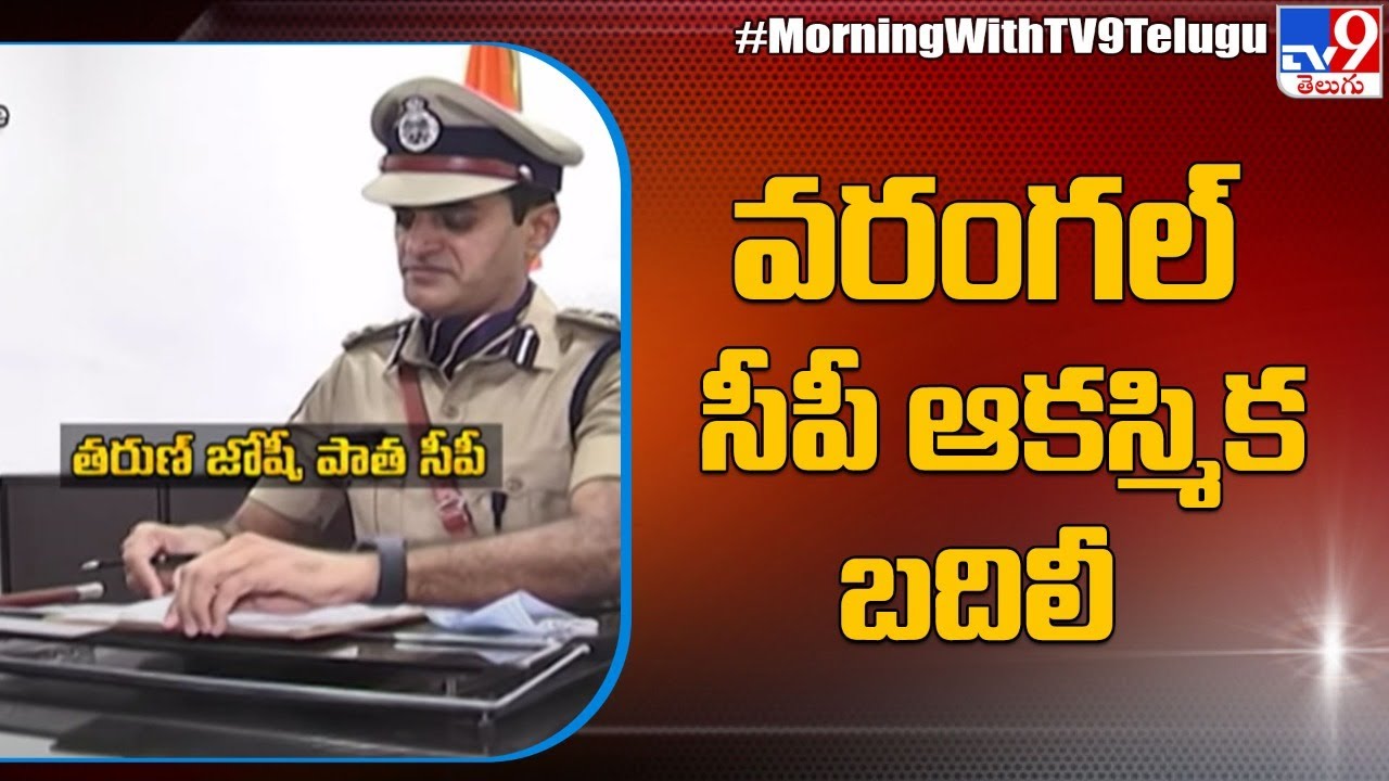 Morning Breaking : వరంగల్‌ సీపీ ఆకస్మిక బదిలీ | IPS Tarun Joshi - TV9 - YouTube