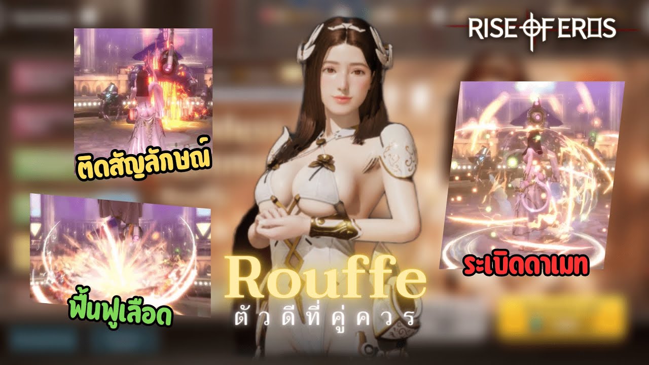 Rouffe ตัวละครที่เคยเป็นบอสมาก่อน(ตายยากจัด) | Rise of Eros - YouTube
