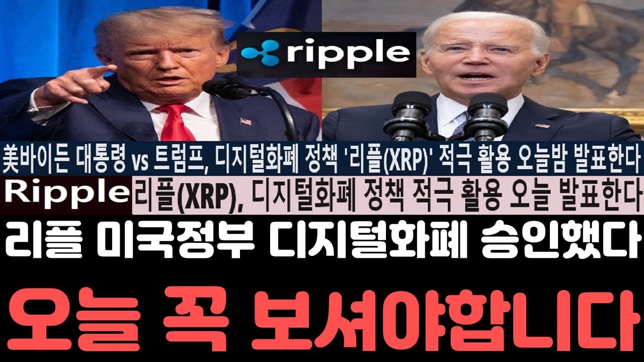 리플전망 리플 바이든대통령 Xrp 디지털화폐로 적극활용 하겠다 설마 드디어공개하나 오늘 영상은 꼭 보셔야합니다 리플전망 리플호재 리플급등 리플코인 리플소송