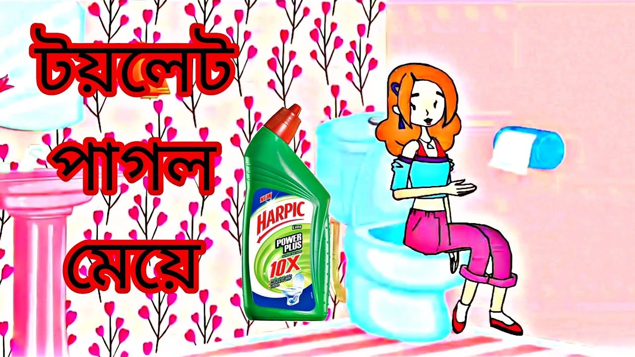 টয়লেট পাগল মেয়ে || TOILET PAGOL MEYE || CREATION BY FARJU NEW CARTOON ...