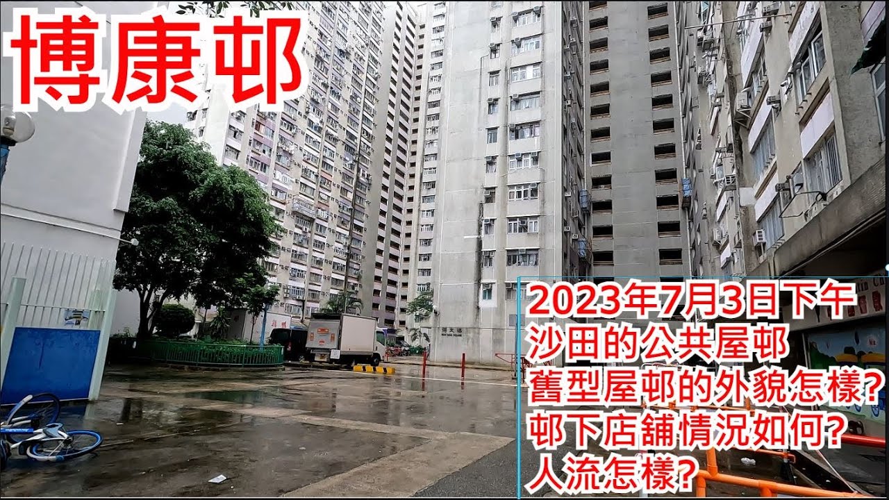 博康邨 2023年7月3日 沙田的公共屋邨 舊型屋邨的外貌怎樣? 邨下店舖情況如何? 人流怎樣? Pok Hong Estate Sha ...