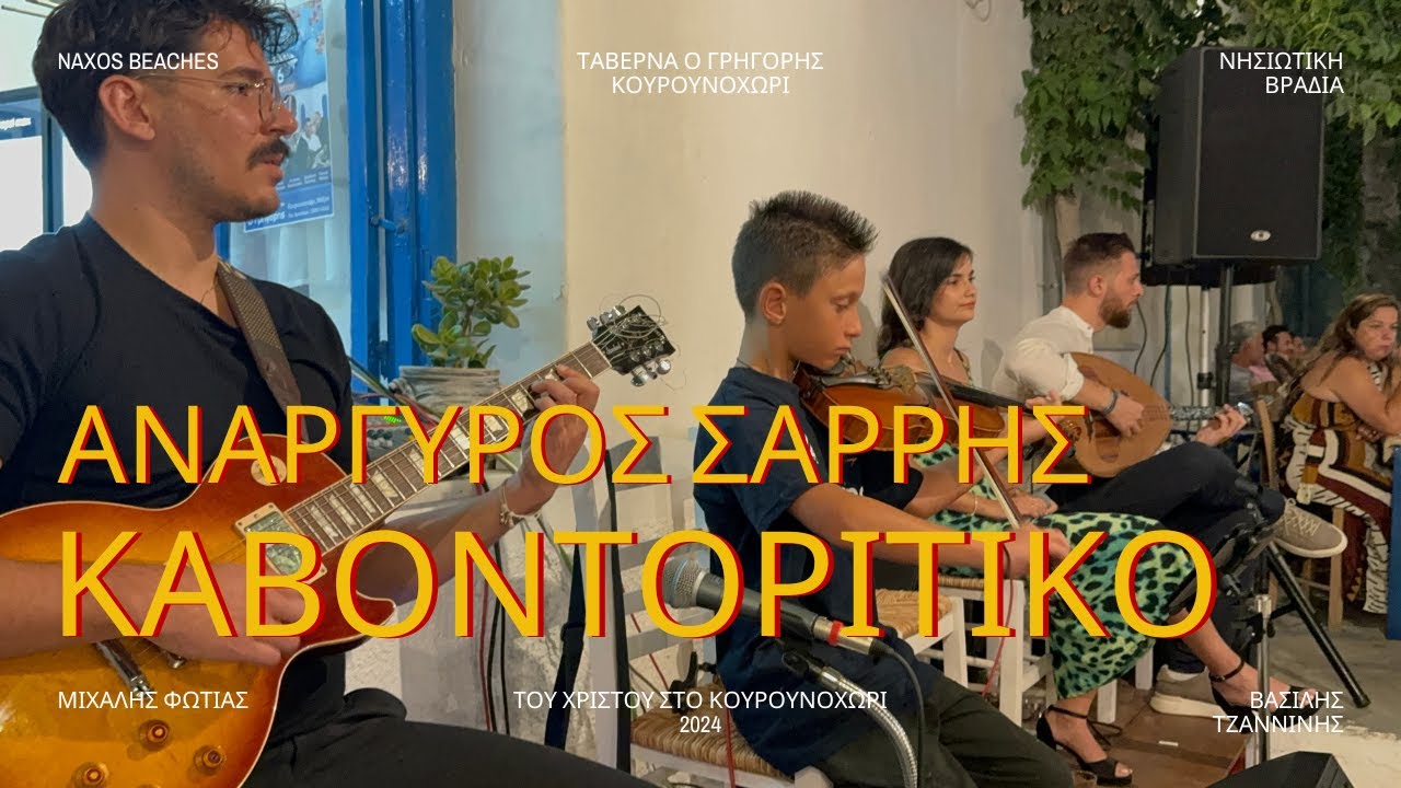 "ΤΟΥ ΧΡΙΣΤΟΥ" ΣΤΟ ΚΟΥΡΟΥΝΟΧΩΡΙ ΑΝΑΡΓΥΡΟΣ ΣΑΡΡΗΣ ΚΑΒΟΝΤΟΡΙΤΙΚΟΣ ...