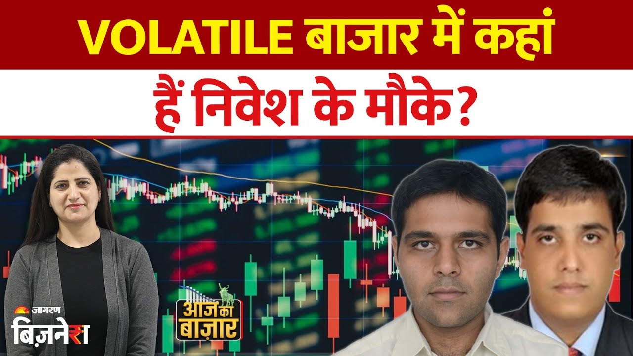 Aaj ka Bazaar: Volatile बाजार में कहां हैं निवेश के मौके? Sameer Dalal ...