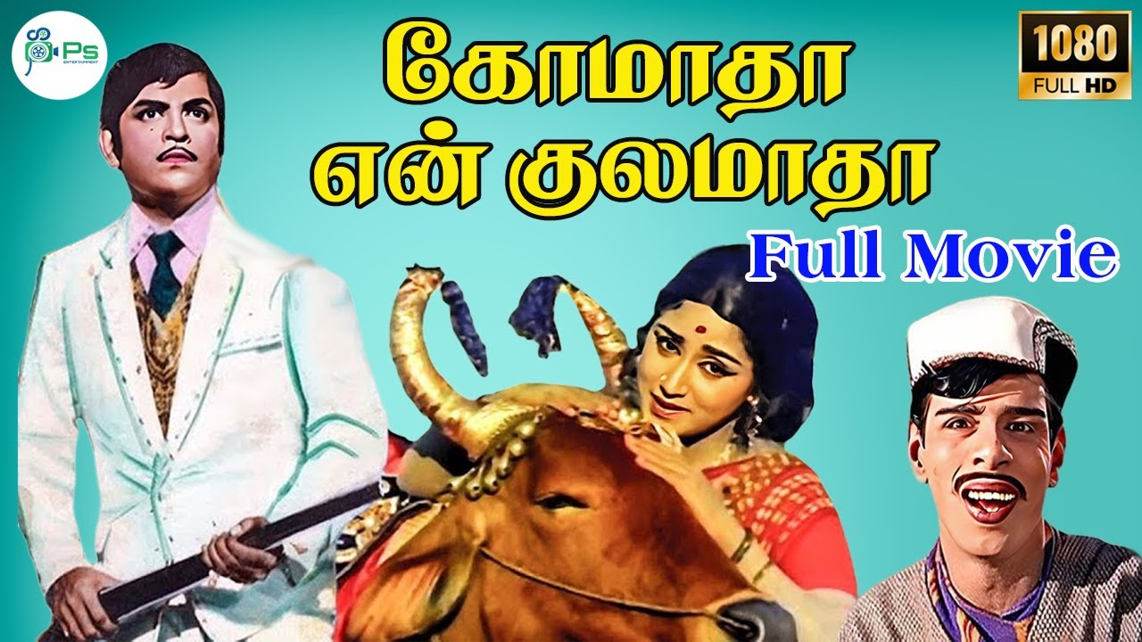 கோமாதா என் குலமாதா | Komatha En Kulamatha | பிரமிளா,ஸ்ரீகாந்த்,நாகேஷ் ...