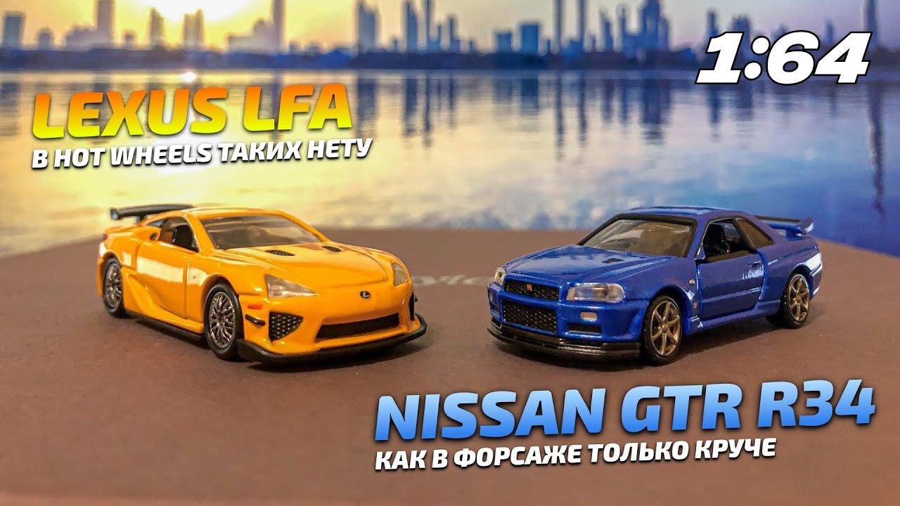 Лучше чем Hot Wheels - Nissan Skyline R34 GTR и Lexus LFA - YouTube