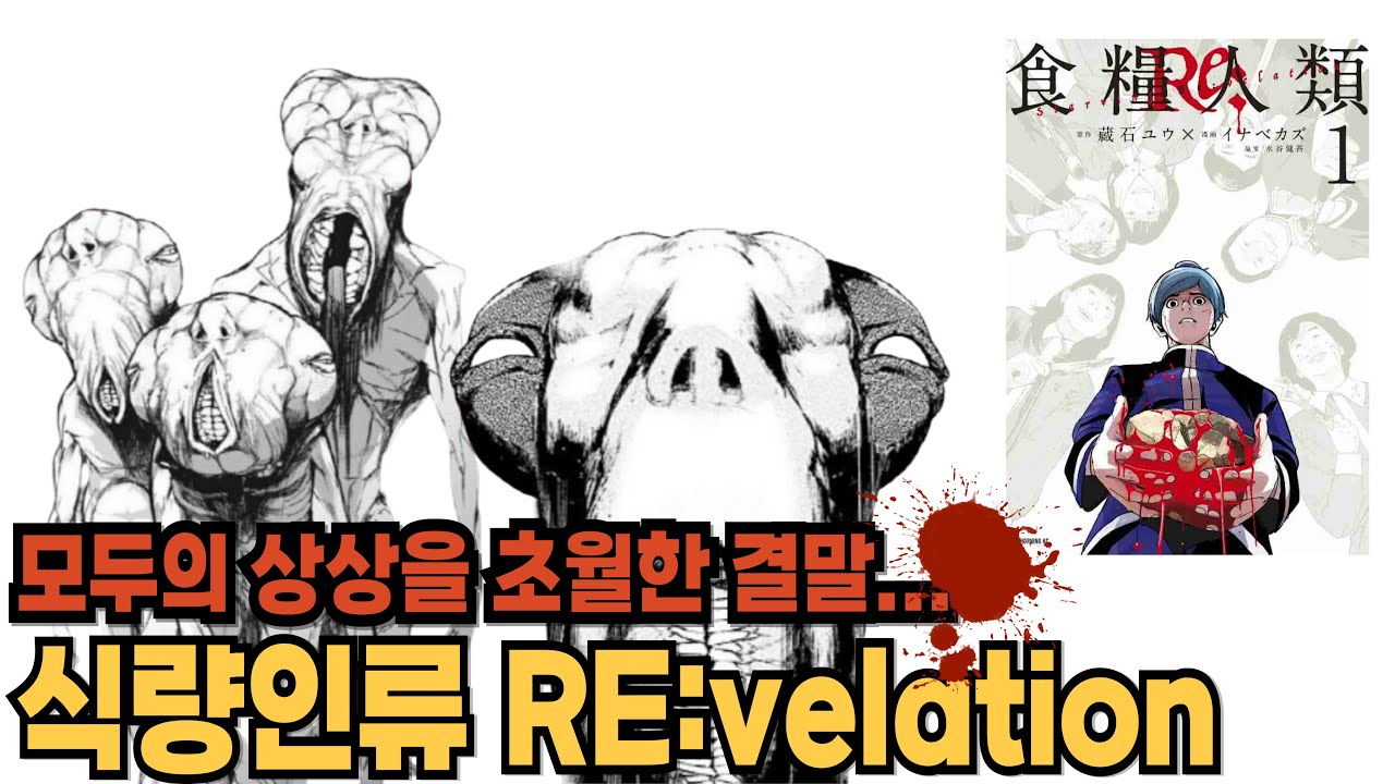 독자가 어떤 상상을 하든 그 한계를 아득히 뛰어넘는 결말을 보여주는 SF 호러만화 ; [식량인류 RE; velation ...