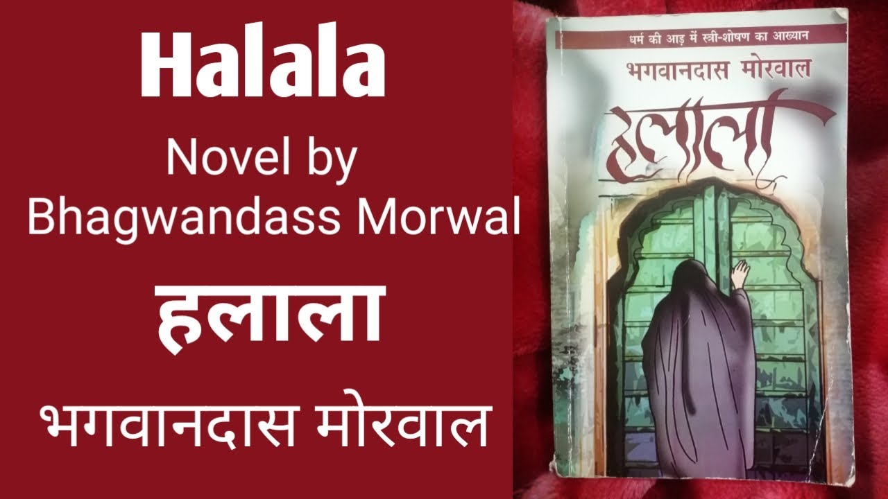 हलाला- भगवानदास मोरवाल / Halala- Novel by Bhagwandass Morwal حلالہ - YouTube