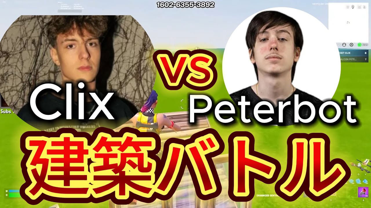 Clix VS Peterbot 1v1の建築バトルがやばすぎる！【フォートナイト】【Fortnite】 - YouTube