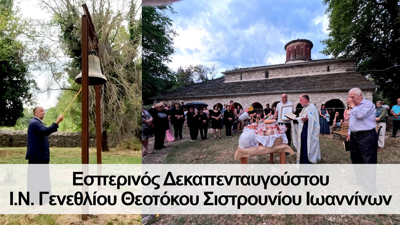Εσπερινός Δεκαπενταυγούστου στην Παναγία Σιστρουνίου Ιωαννίνων - YouTube