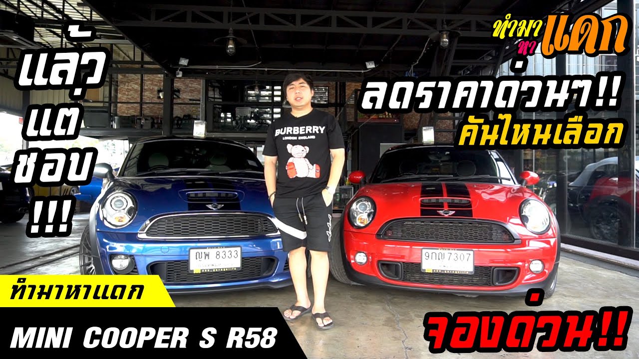 ทำมาหาแดก - Mini Cooper S R58 ลดราคาด่วน!!สวยทั้งคู่รีบจอง!!! - YouTube
