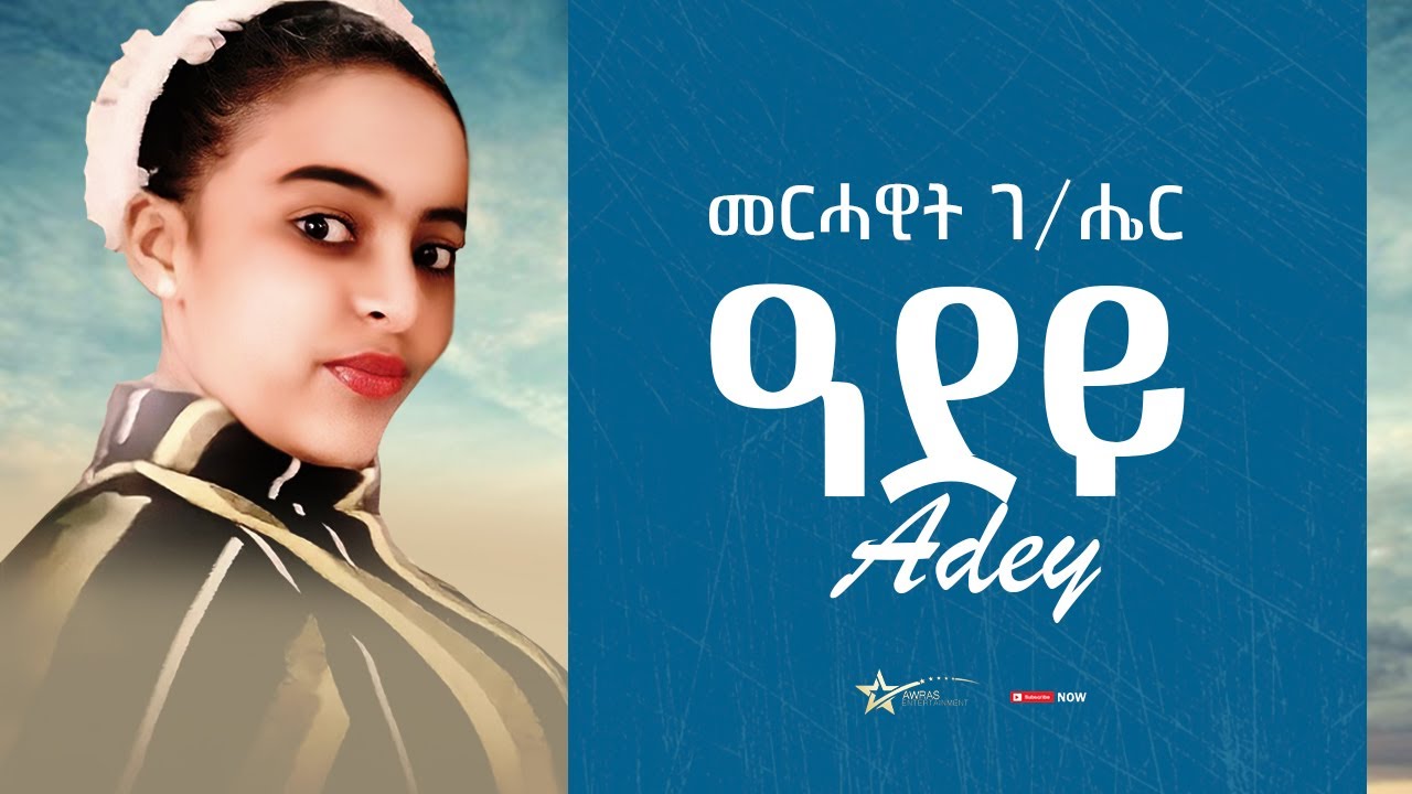 Merhawit G/hier - Adey - መርሃዊት ገ/ሔር - ዓደይ - New Tigrigna Music 2022 ...