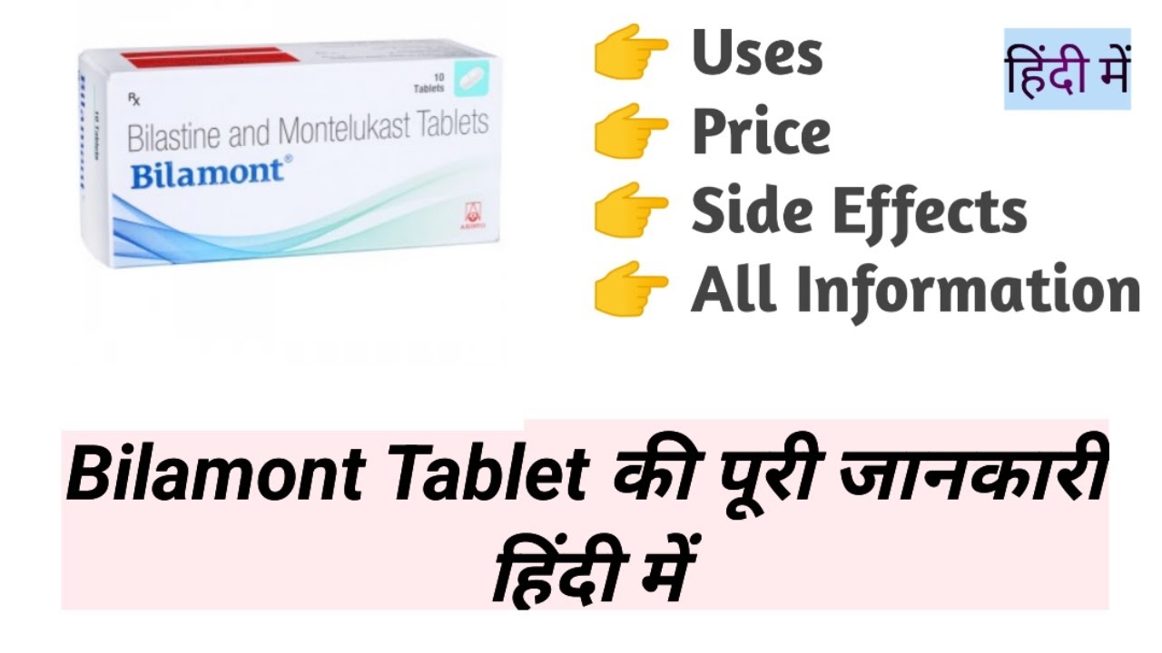 Bilamont Tablet के फायदे, उपयोग, साईड इफेक्ट, सावधानी, नुकसान Full ...