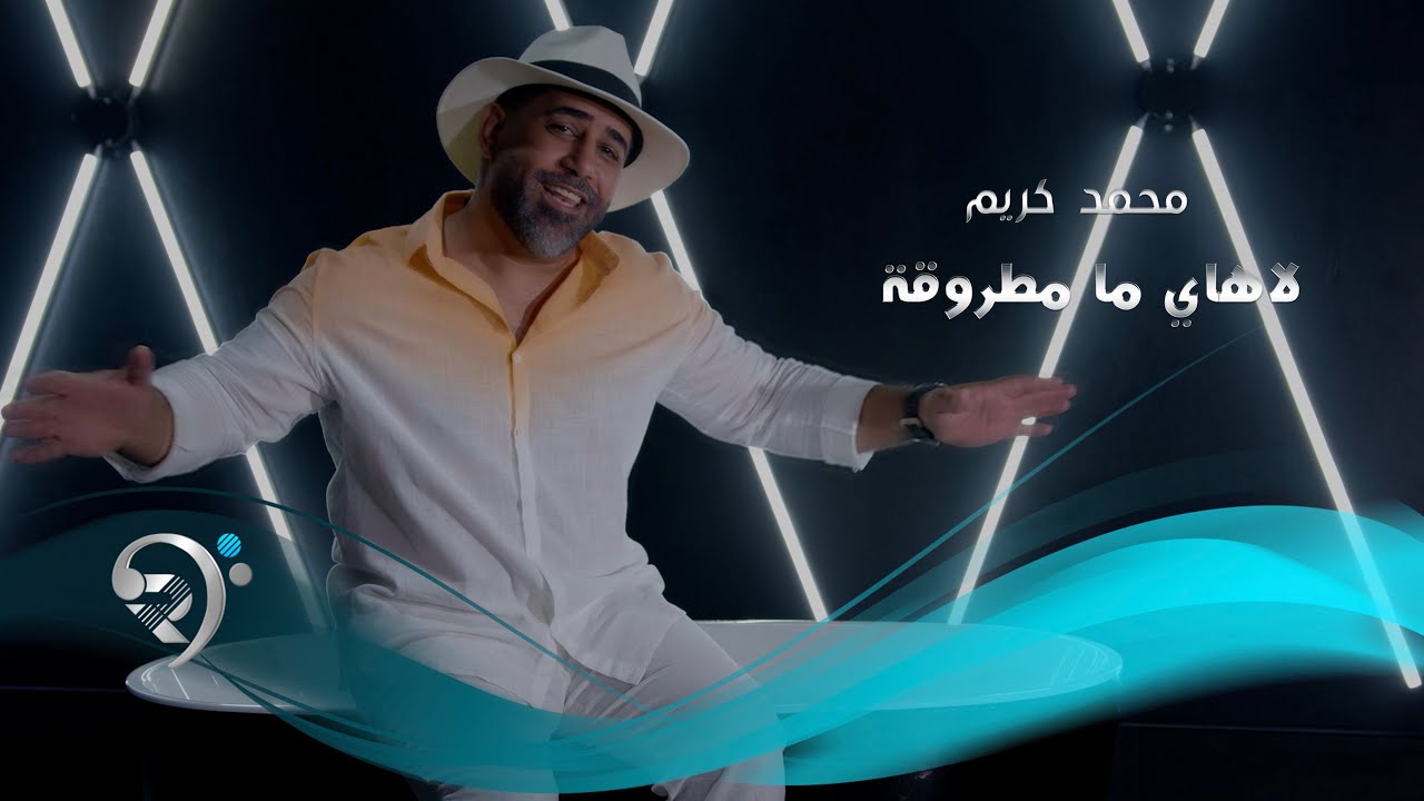 محمد كريم - مامطروقة | Mohammed Karim - Ma Matroqa - YouTube