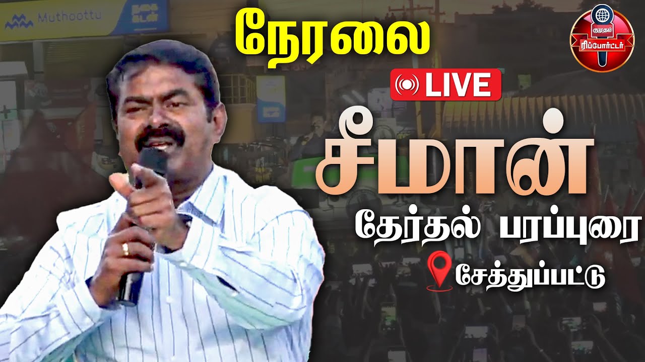 🔴LIVE : #ஆரணி நாடாளுமன்றத் தொகுதி - சீமான் பரப்புரை| Seeman | NTK ...