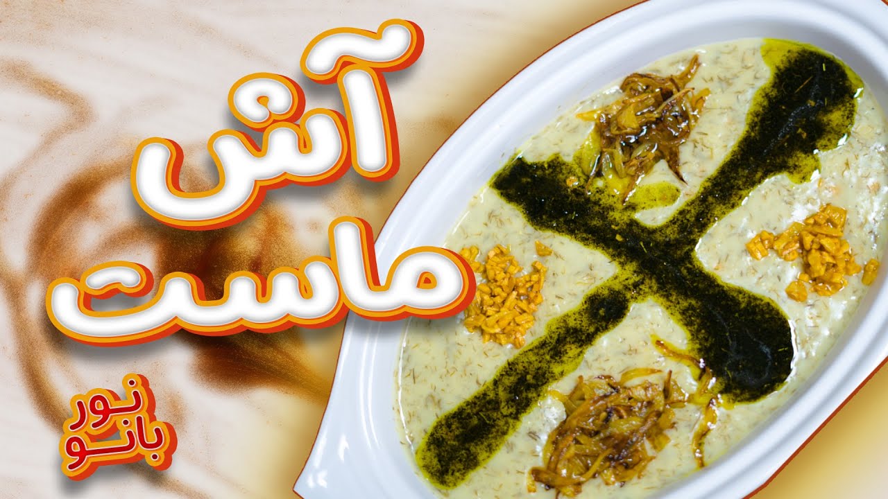 طرز تهیه آش ماست شیرازی/ ash mast easy recipe - YouTube