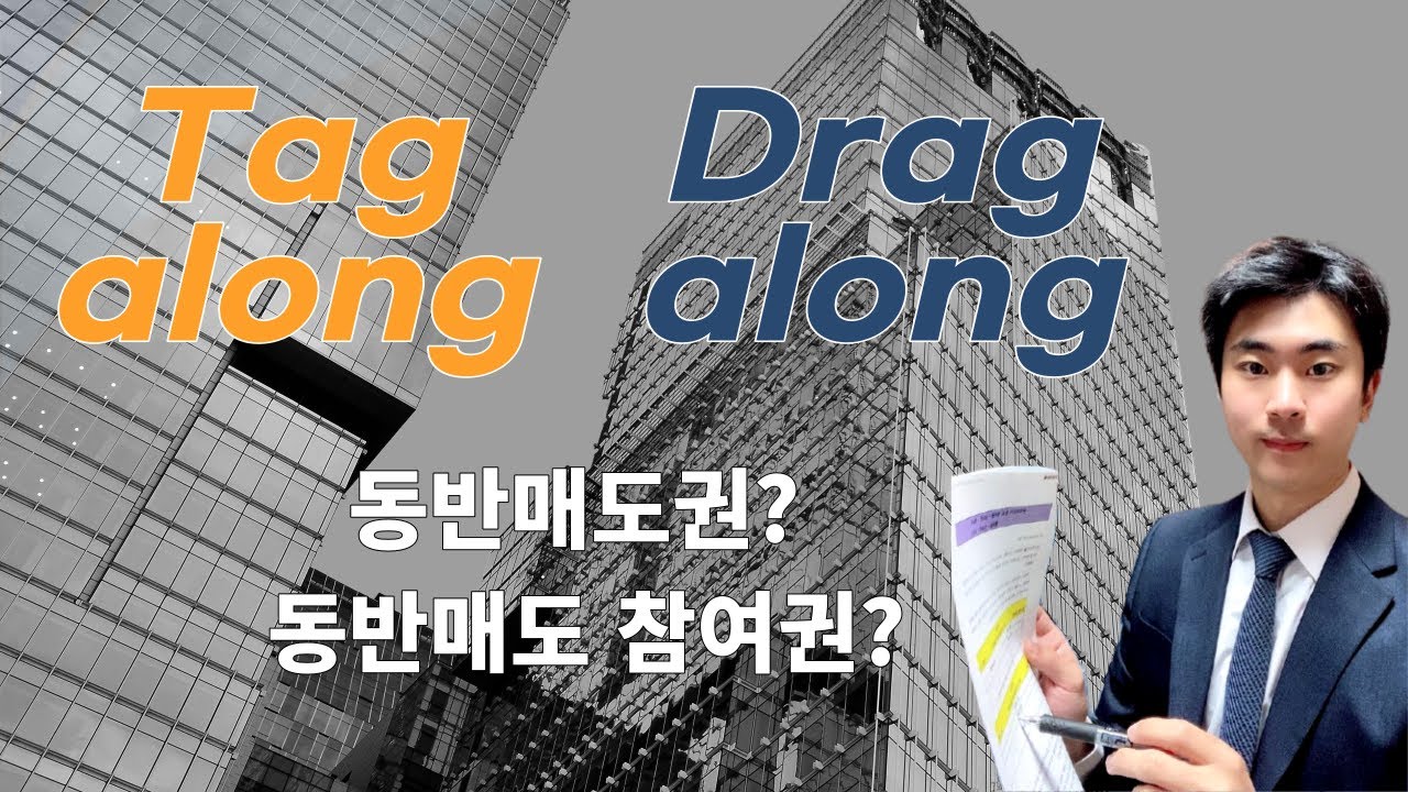 Tag along(태그얼롱), Drag along(드래그얼롱) 아주 쉽고 재미있게 이해하기 - YouTube