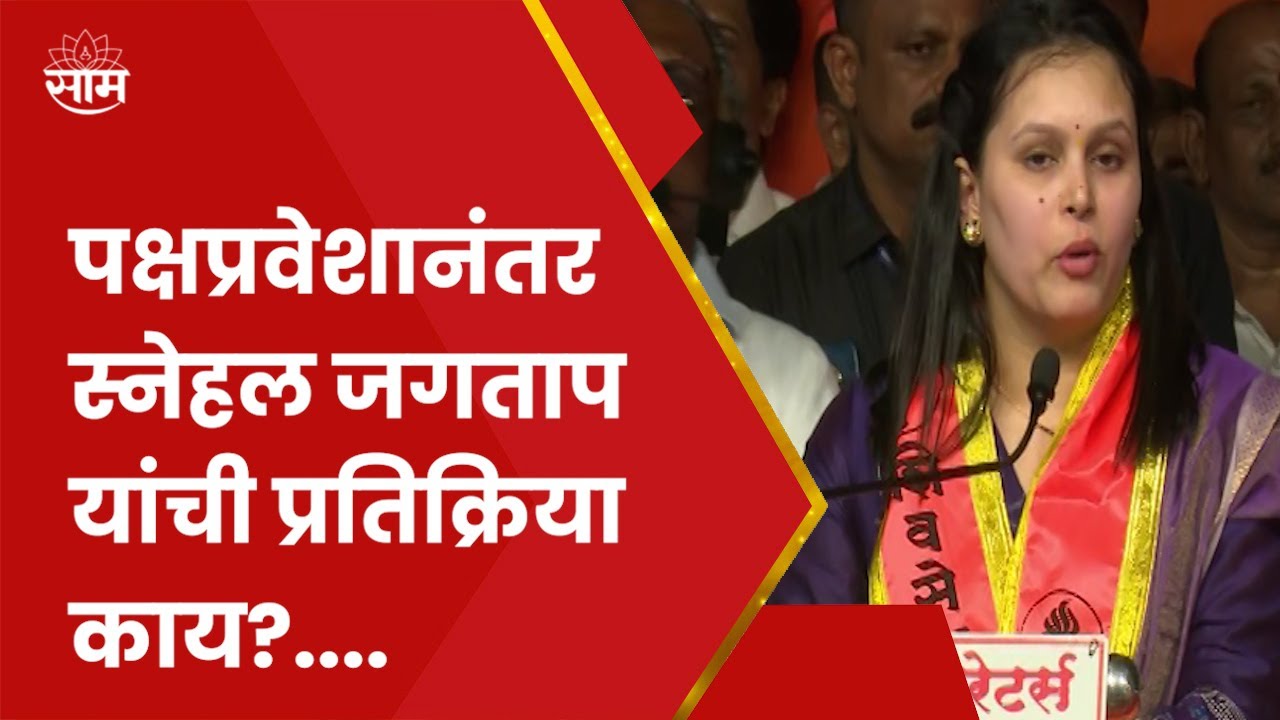 पक्षप्रवेशानंतर Snehal Jagtap यांची प्रतिक्रिया काय? - YouTube