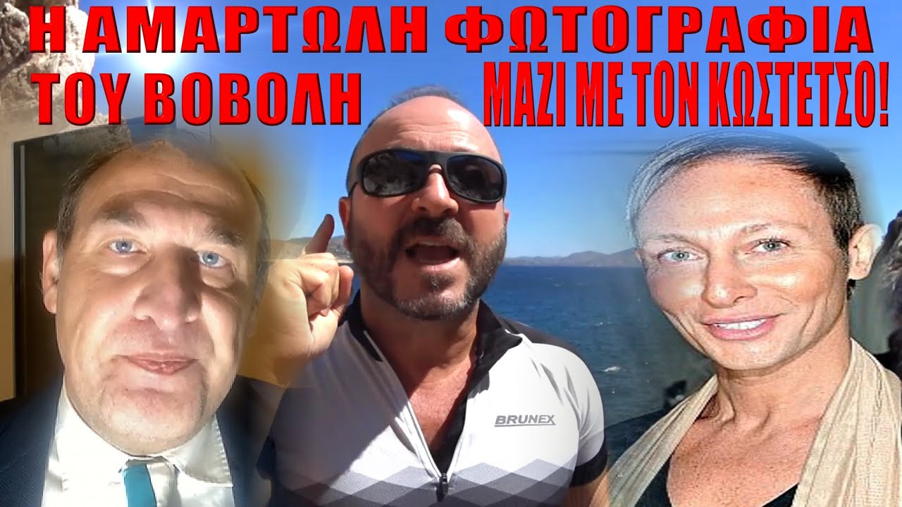 Ο ΦΑΙΔΩΝ ΒΟΒΟΛΗΣ χρειάζεται τον ΒΑΣΙΛΕΙΟ ΚΩΣΤΕΤΣΟ;😲💥 - YouTube