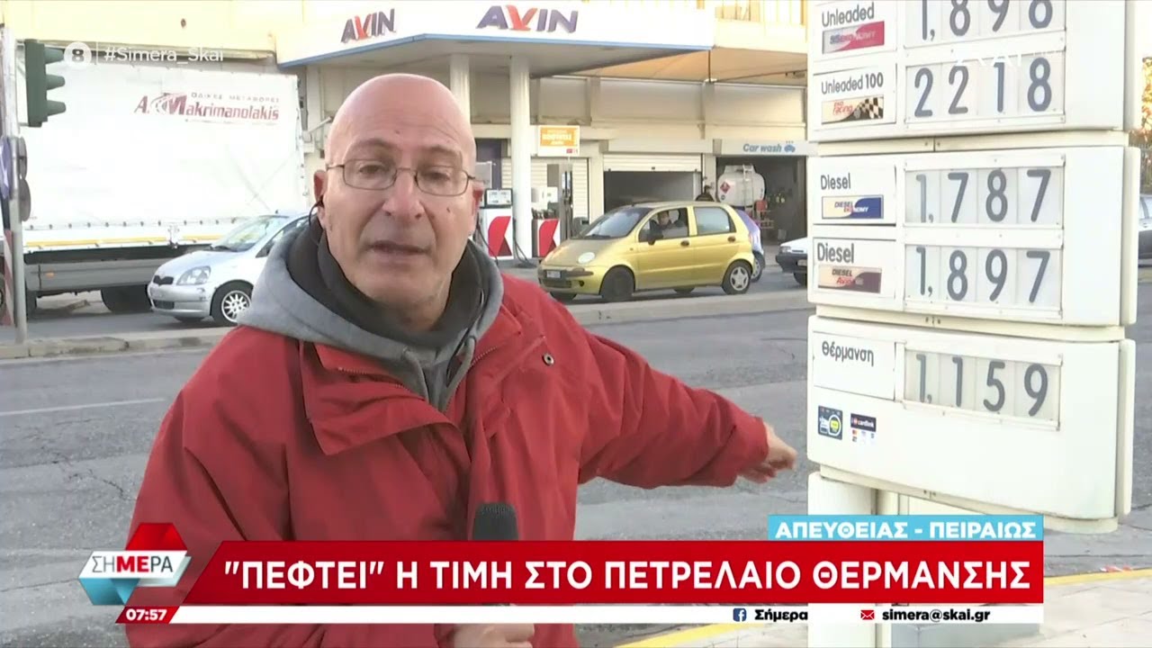 "Πέφτει" η τιμή στο πετρέλαιο θέρμανσης | Σήμερα | 02/12/2022 - YouTube