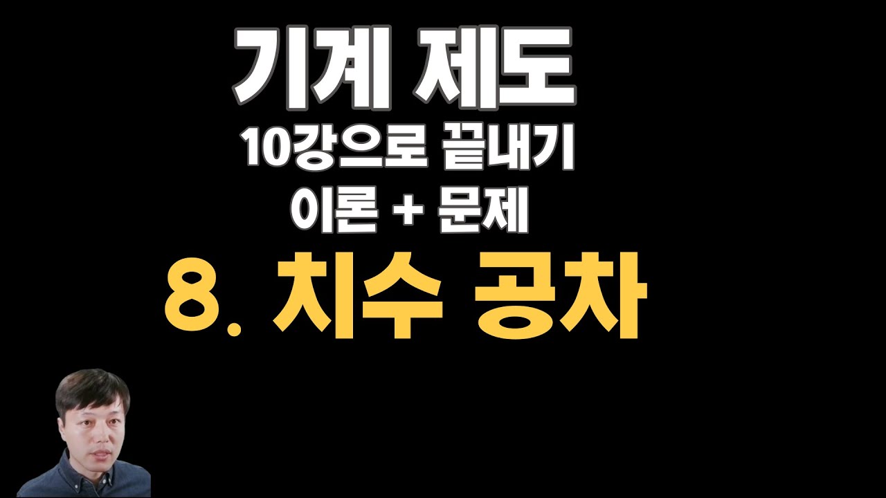 ♈ 기계제도 필기 특강8️⃣치수 공차 일반기계기사 기계설계산업기사전산응용기계제도기능사선반기능사밀링기능사 Youtube