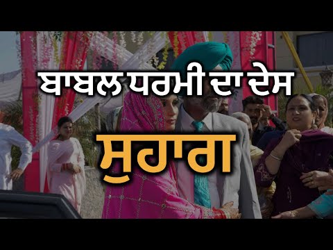 ਬਾਬਲ ਧਰਮੀ ਦਾ ਦੇਸ ॥ ਸੁਹਾਗ ॥ Baabal Dharmi Da Des || Suhaag || Punjabi Folk Song || Punjabi Lok Geet