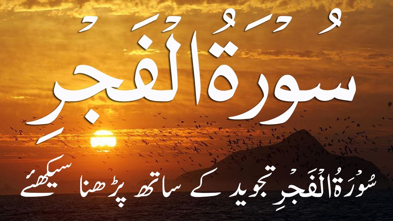 Surat Al-Fajr | Surah Al-Fajr Full | Surah Al Fajr Full HD Arabic Text ...