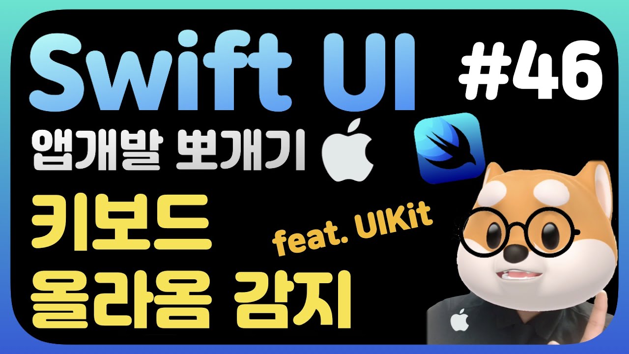 취준생을 위한 스위프트ui 앱만들기 키보드 올라옴 감지 Feat Uikit Swiftui 30 Uikit