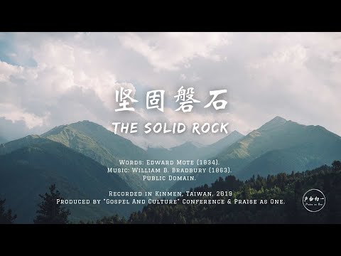 The Solid Rock (坚固磐石) - YouTube