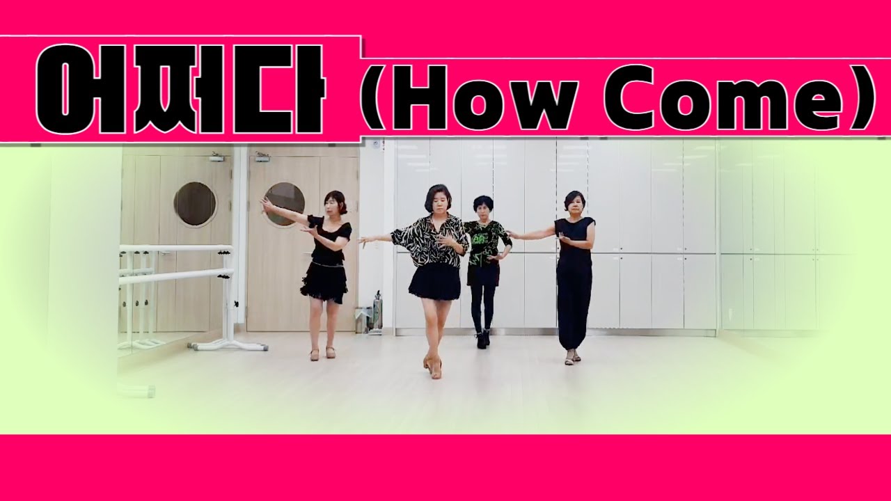 어쩌다 (How Come) Line Dance (High Beginner ) - YouTube