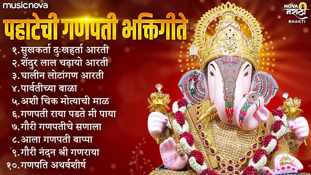 Non Stop Ganpati Bhaktigeete | Ganpati Songs | Ganpati Aarti ...