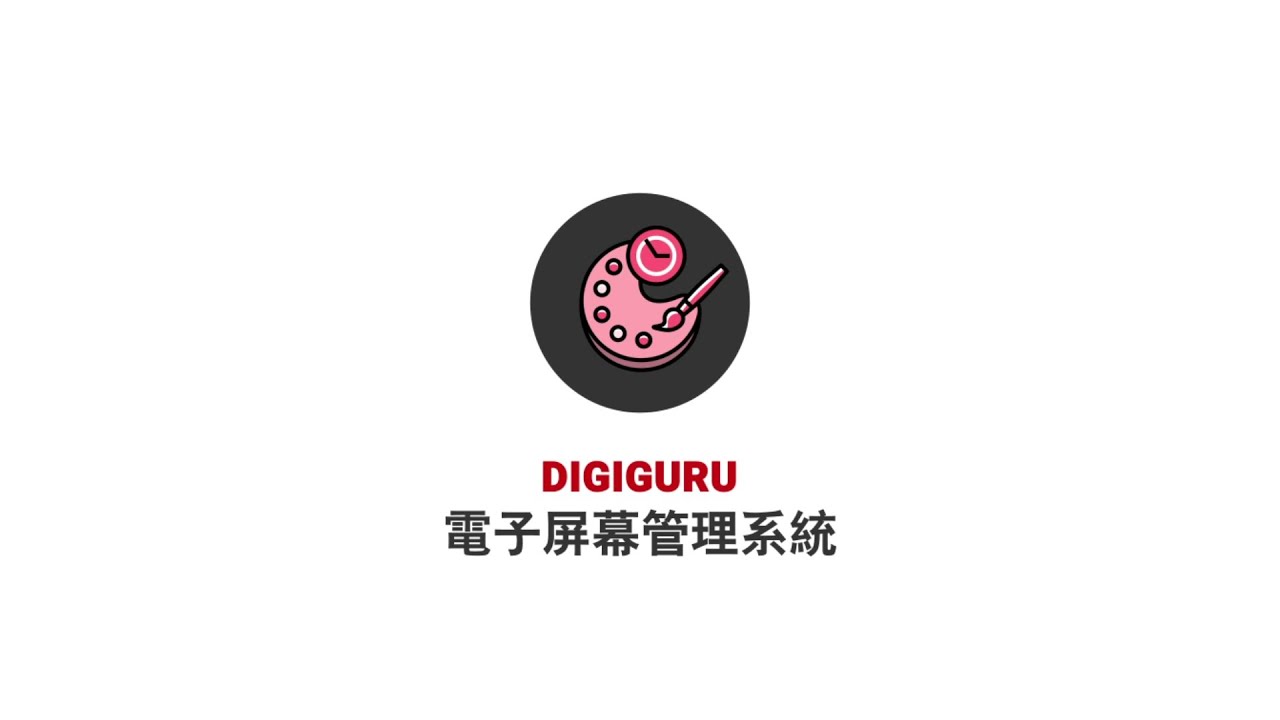 Digiguru 電子屏幕管理系統 | 釋放行銷潛能 - YouTube