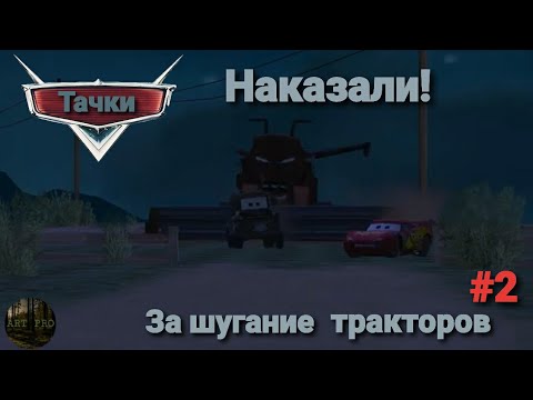 Метр шугает Трактора! Тачки игра 2006 | Френк наказал всех за шугание тракторов! Летсплей с ART PRO