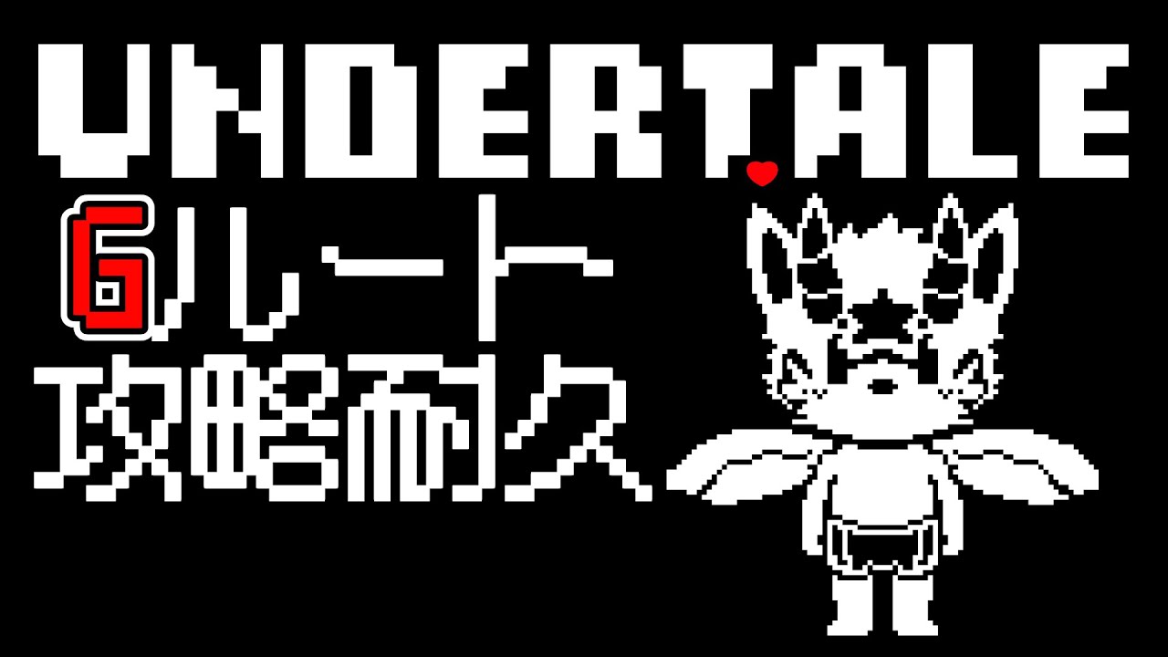 【UNDERTALE】クリアできるまで寝れません!?UNDERTALE G√攻略耐久!!【400人記念/ケモノ系Vtuber】 - YouTube