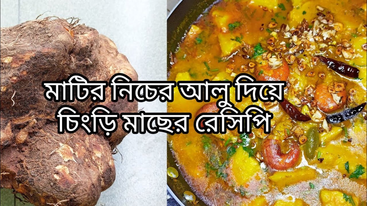 মাটির নিচের আলু দিয়ে চিংড়ি মাছের ঝোল|| Mati aloo with fish curry ...